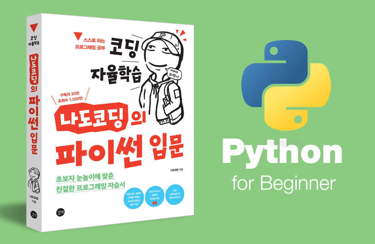 소개 파이썬 무료 강의 기본편 6시간 뒤면 나도 개발자